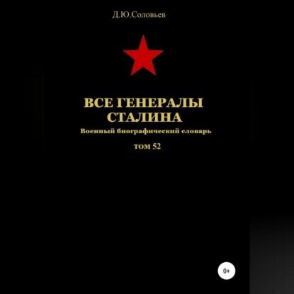 Все генералы Сталина. Том 52 [Аудиокнига]