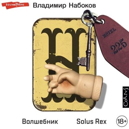 Волшебник. Solus Rex [Аудиокнига]