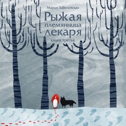 Рыжая племянница лекаря-3 [Аудиокнига]