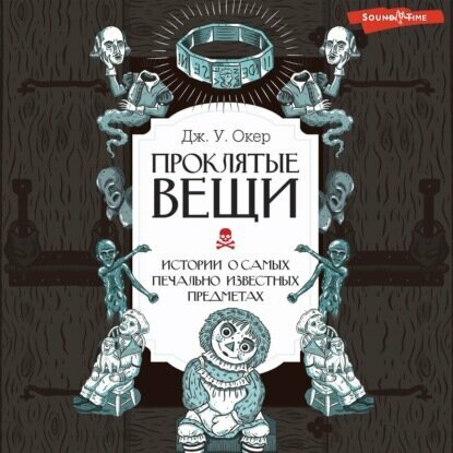 Проклятые вещи. Истории о самых печально известных предметах [Аудиокнига]
