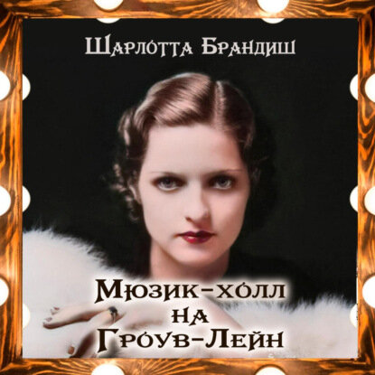 Мюзик-холл на Гроув-Лейн [Аудиокнига]
