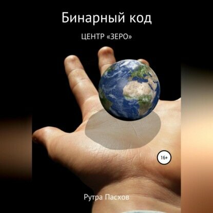 Бинарный код 1. Центр «Зеро» [Аудиокнига]