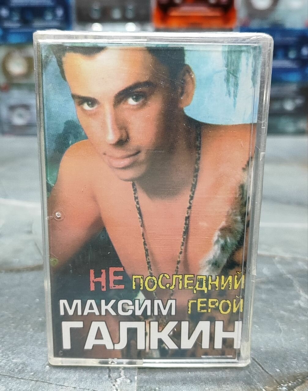 Максим Галкин - Непоследний герой, кассета, аудиокассета (МC), 2005