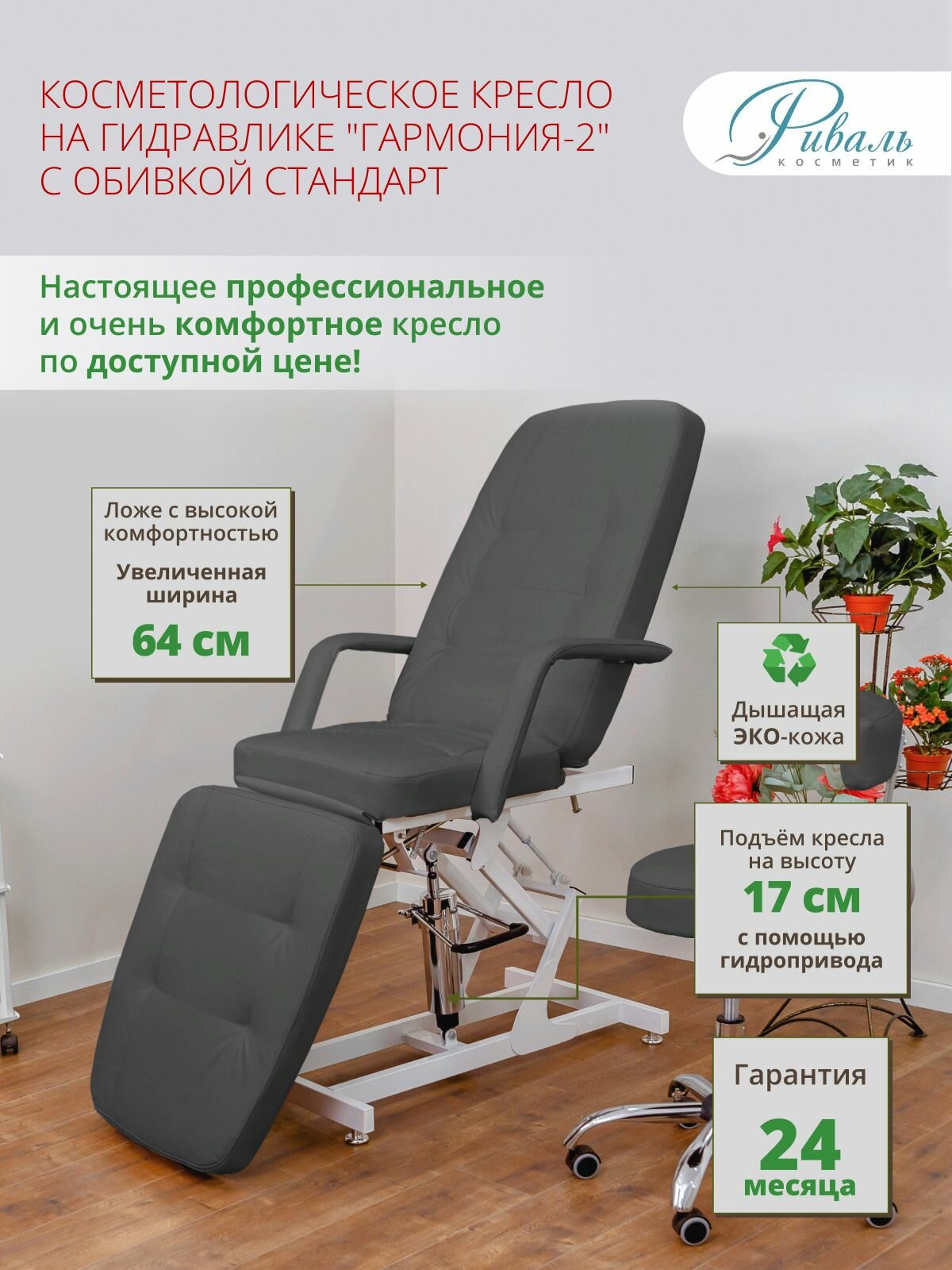 Косметологическое кресло на гидравлике "Гармония-2" с серой обивкой Стандарт, Риваль/кресло для косметолога, кушетка