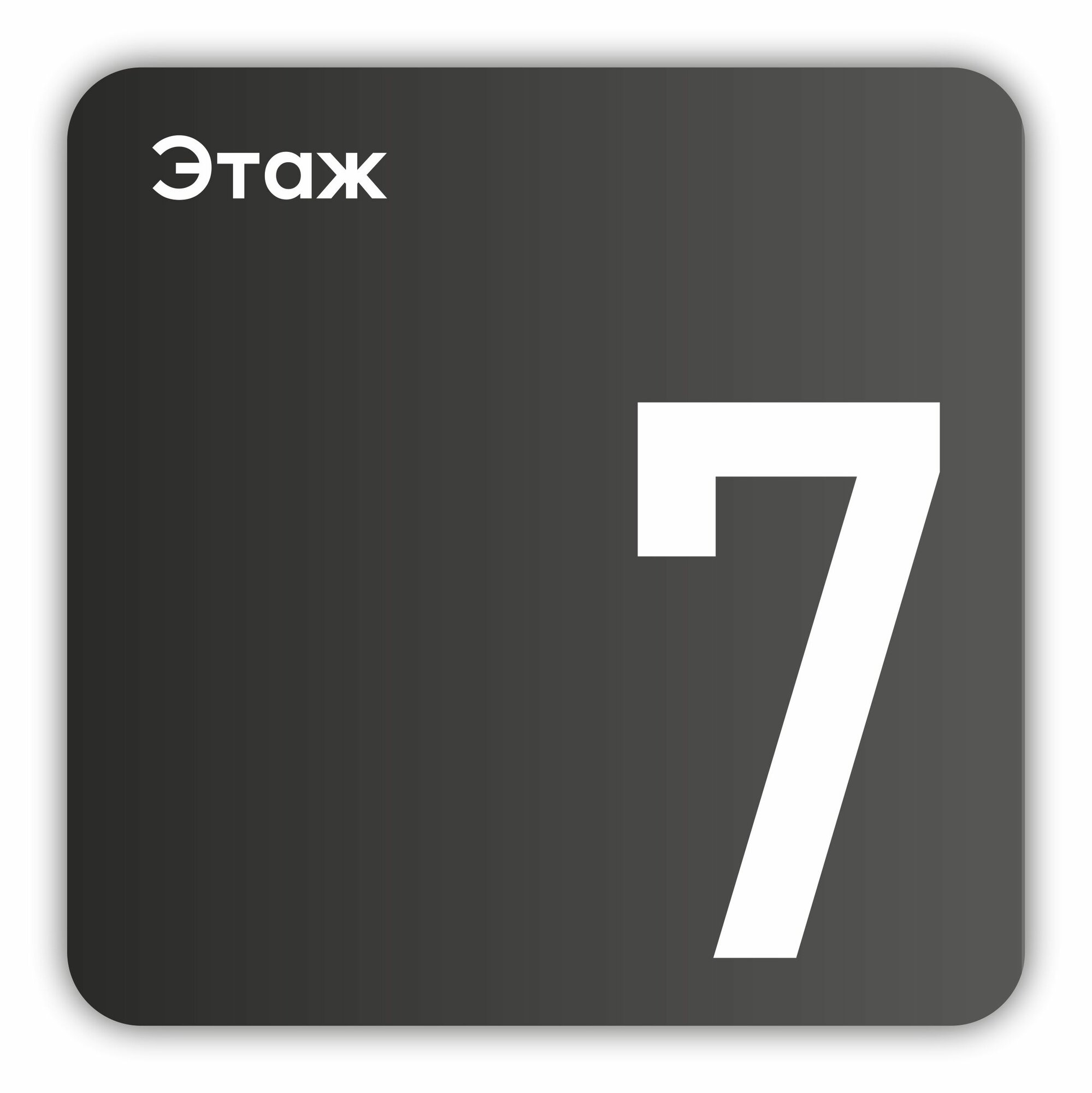 Табличка 7 (седьмой) этаж 18х18 см с двусторонним скотчем