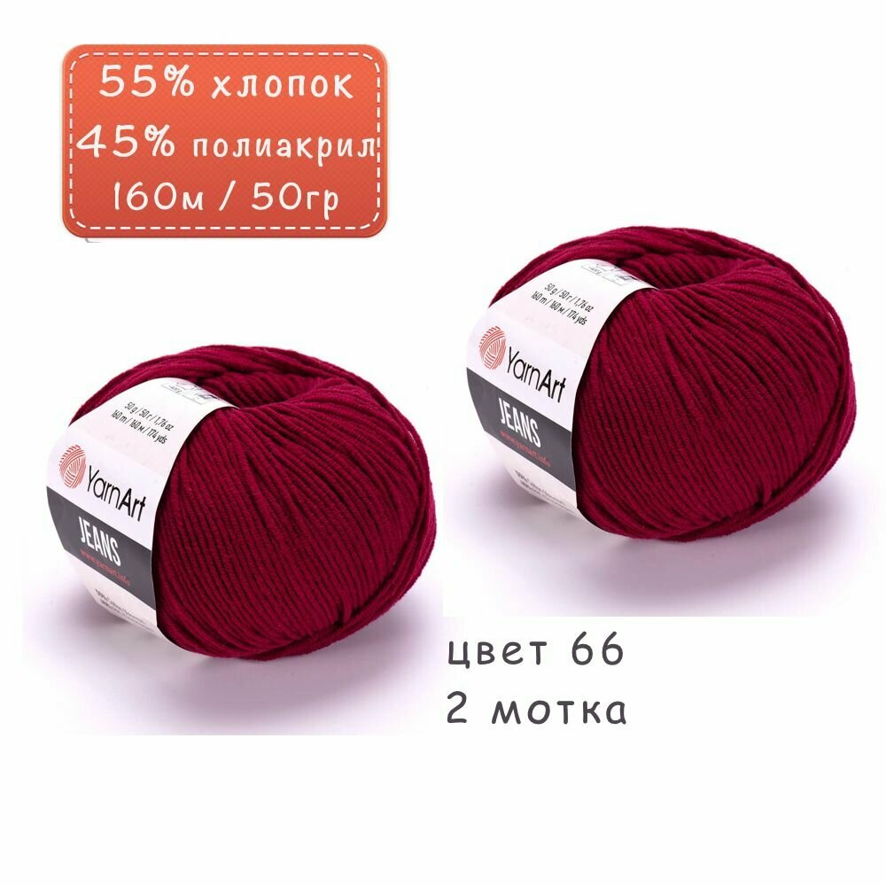 Пряжа "Jeans" цв. 66 винный 2 шт. 55% хлопок 45% полиакрил 160м/50гр "YarnArt"