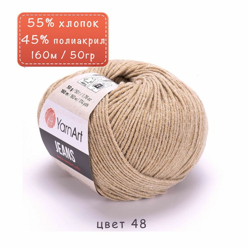 Пряжа "Jeans" цв. 48 тёмн. бежевый 55% хлопок 45% полиакрил 160м/50гр "YarnArt"