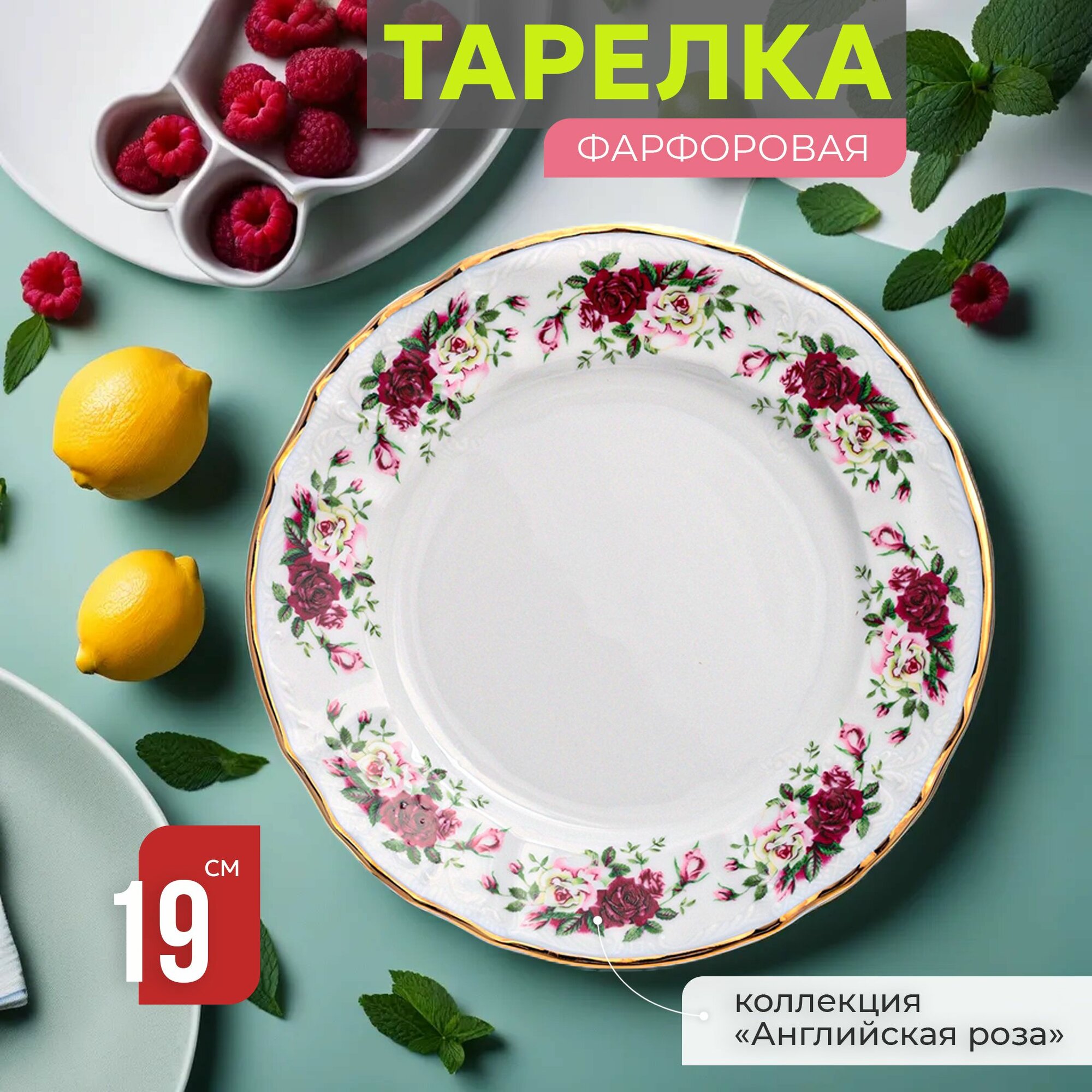 Тарелка десертная 19 см Bernadotte, декор Английская роза, отводка золото