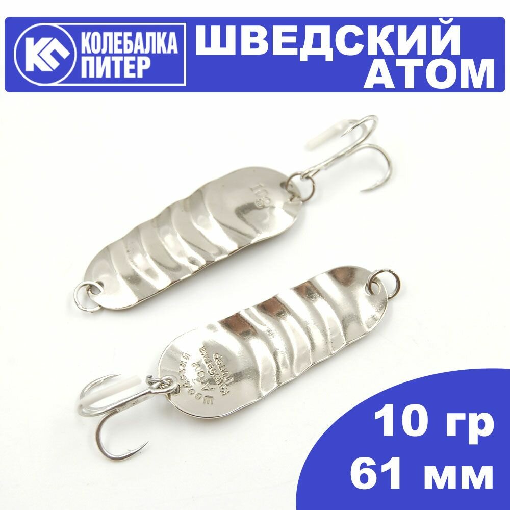 Блесна Колебалка Питер Шведский Атом 61мм 10гр цвет белый