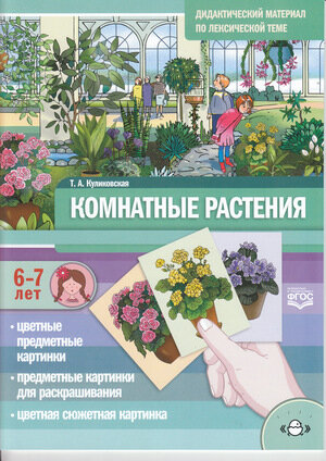 ДидактМатериалПоЛексТеме Комнатные растения 6-7 лет (Куликовская Т. А.) ФГОС