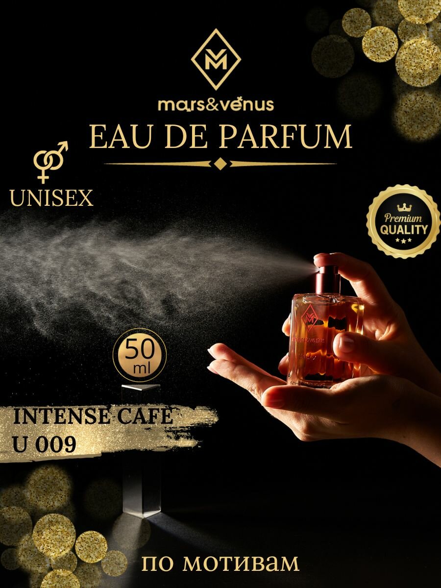 Mars&Venus Духи стойкие унисекс 50мл U009 Intense Cafe(Интенс Кафе), парфюмерная вода, кофейный аромат с нотками цветов