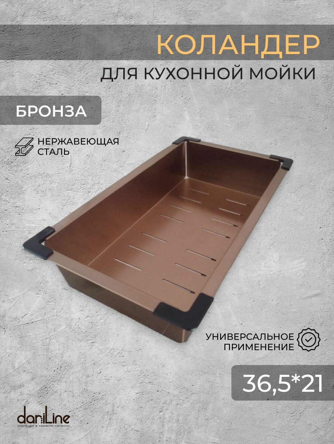 Коландер DariLine, встраиваемый, нержавеющая сталь, PVD покрытие