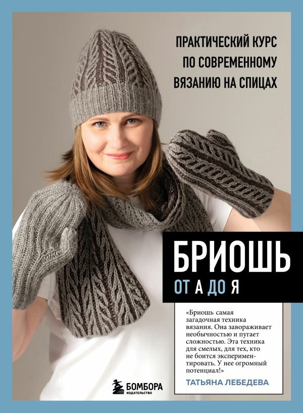 Книга Бомбора Бриошь от А до Я. Практический курс по современному вязанию на спицах. Т. Н. Лебедева, 176 стр, 2024 г.