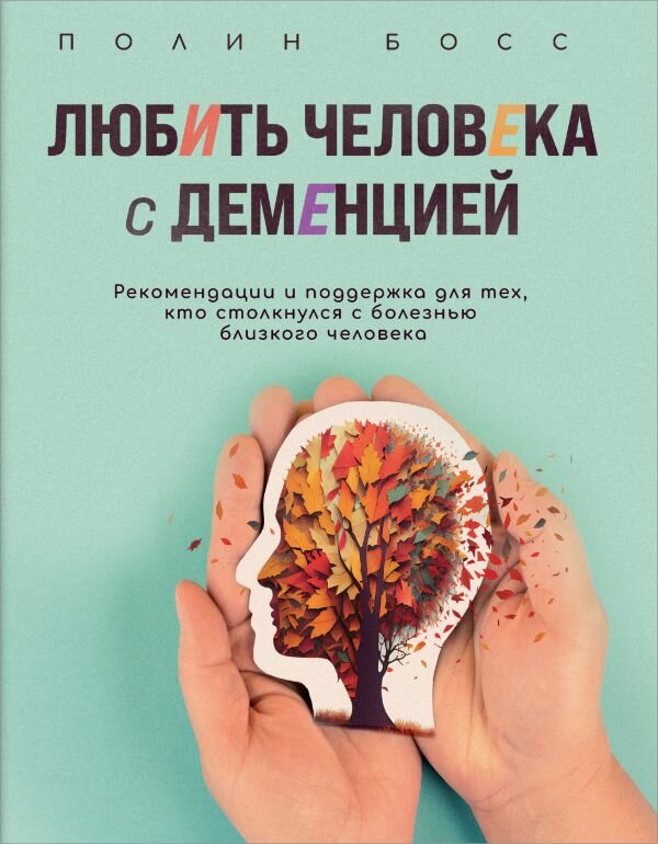 Книга Бомбора Любить человека с деменцией. Рекомендации и поддержка для тех, кто столкнулся с болезнью близкого человека. Твердый переплет. П. Босс, 2024