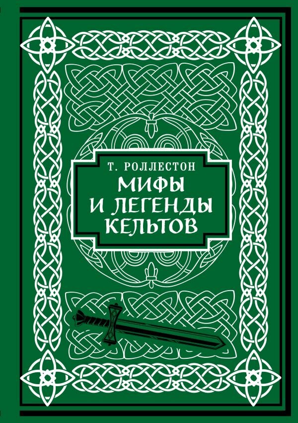 ПодарочныеИзд_Мифология Роллестон Т. Мифы и легенды кельтов Коллекционное изд. [переплет под натуральную кожу; цв. обрез с орнаментом; два вида тиснения]