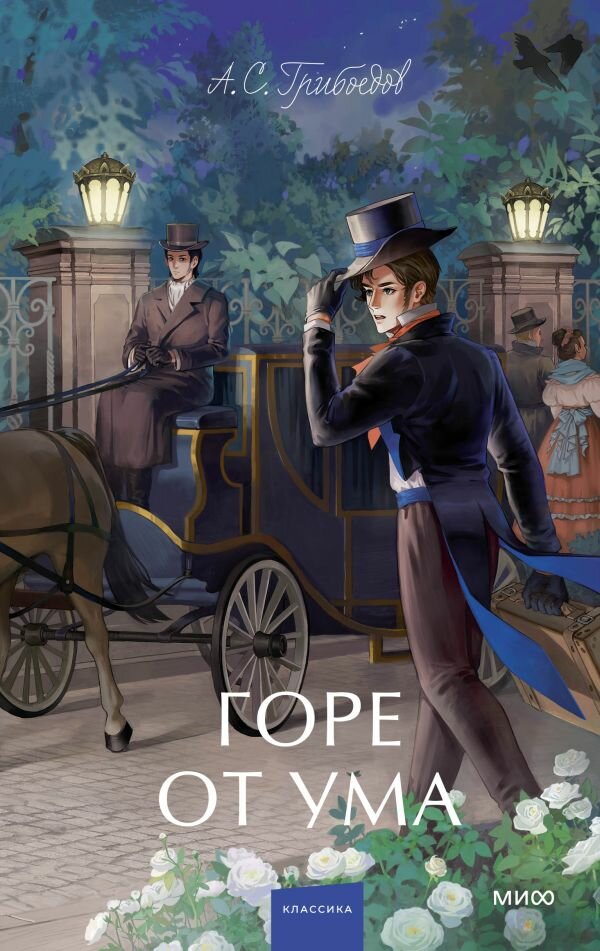Книга Миф Горе от ума. Вечные истории. Young Adult. А. Грибоедов, 224 стр, 2025 г.