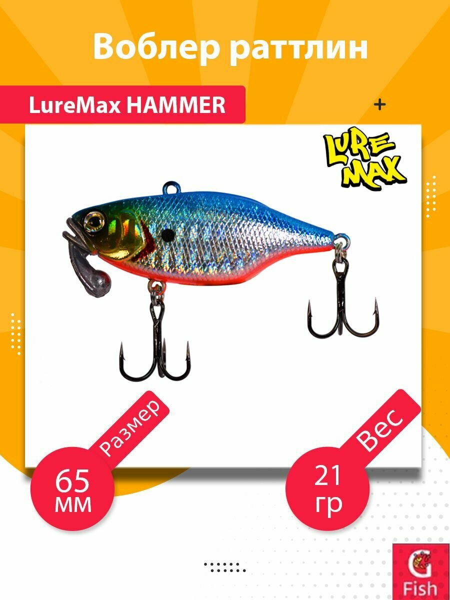 Воблер для рыбалки LureMax HAMMER 65mm 21г цв. 012, тонущий