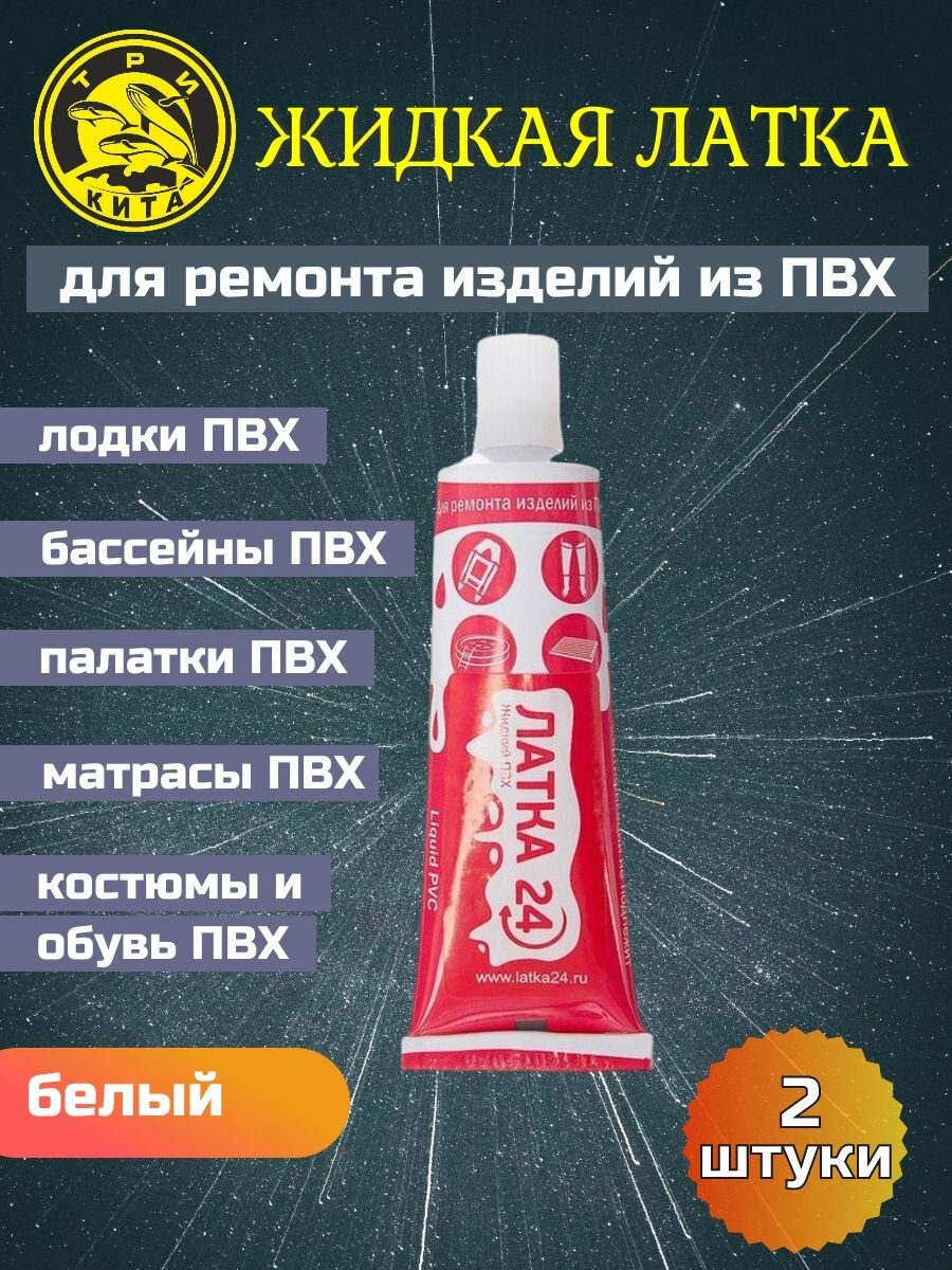 Жидкая латка (клей) для ПВХ Три Кита 20гр, белый (2 штуки) для надувной лодки, матраса, детского и спасательного круга, изделий из ПВХ и резины таких как: сапоги, заброды, перчатки, бассейны