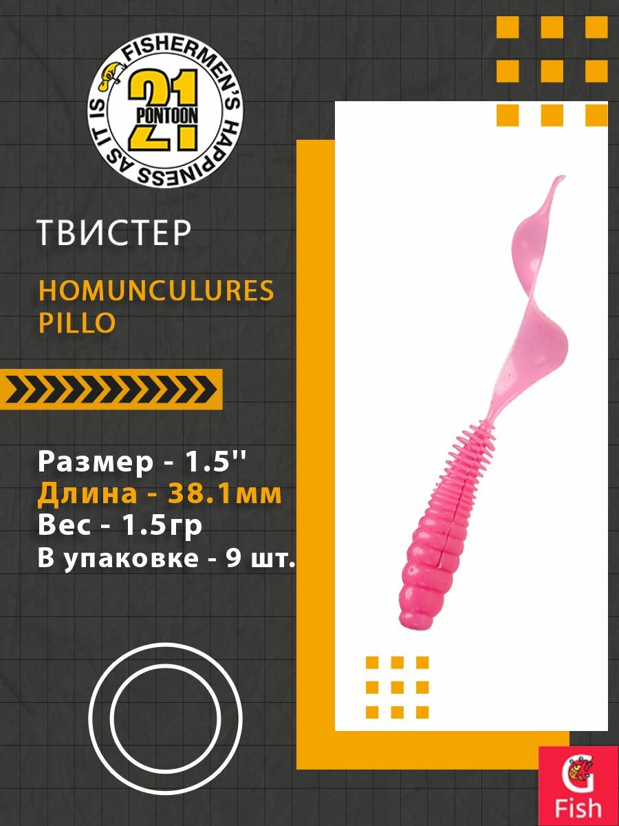 Твистер Pontoon21 Homunculures Pillo 1.5', длина 38.1мм, вес 1.5гр, цвет 125, в упаковке 9шт