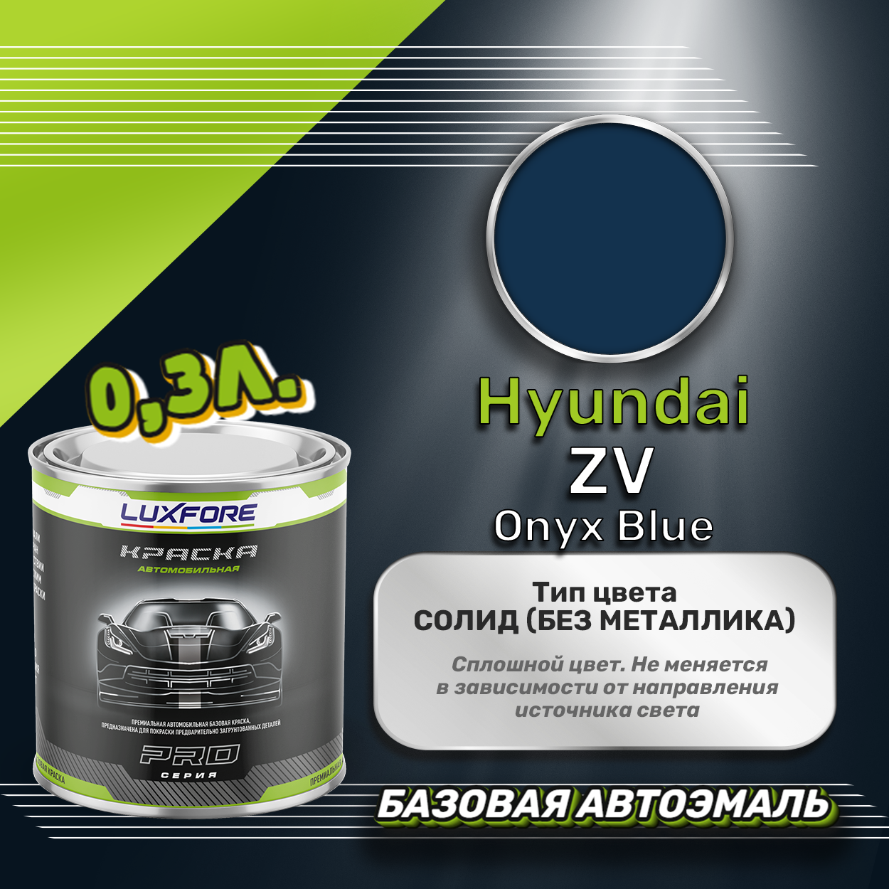 Luxfore краска базовая эмаль Hyundai ZV Onyx Blue 300 мл