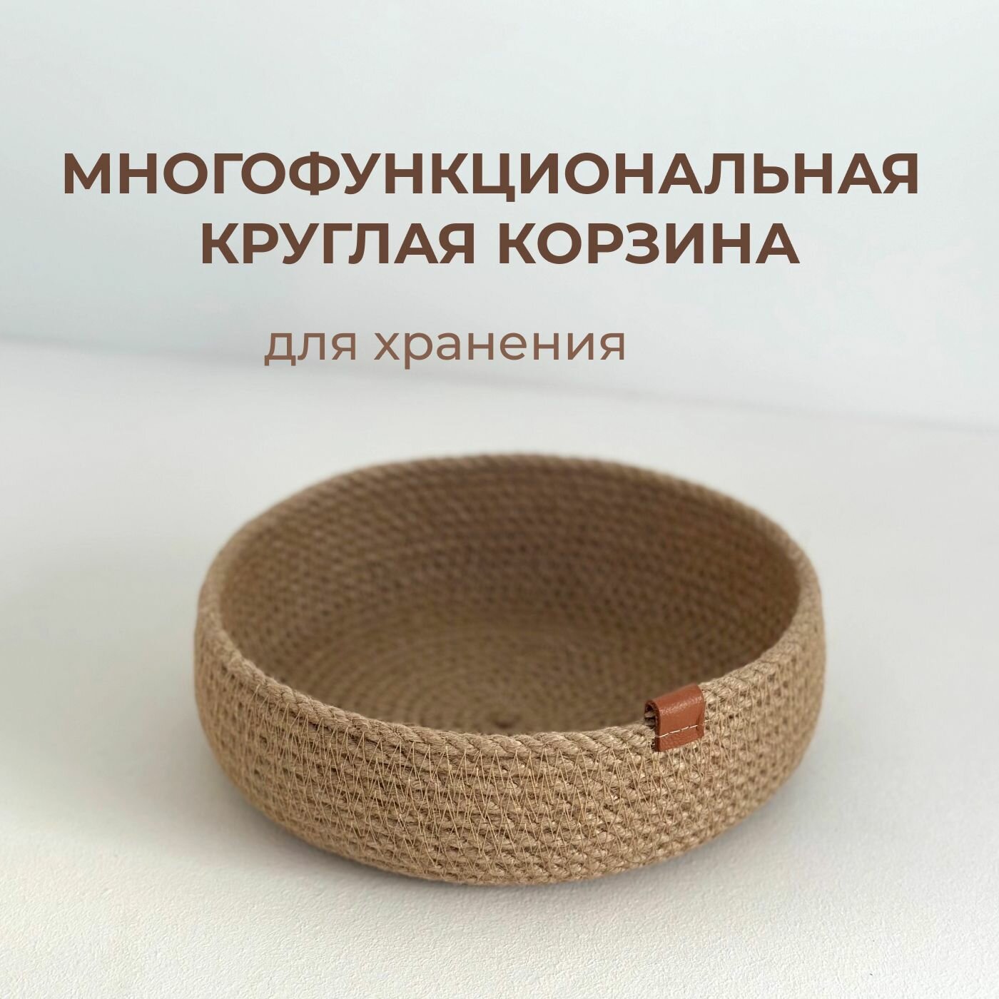 Плетеная корзинка для мелочей