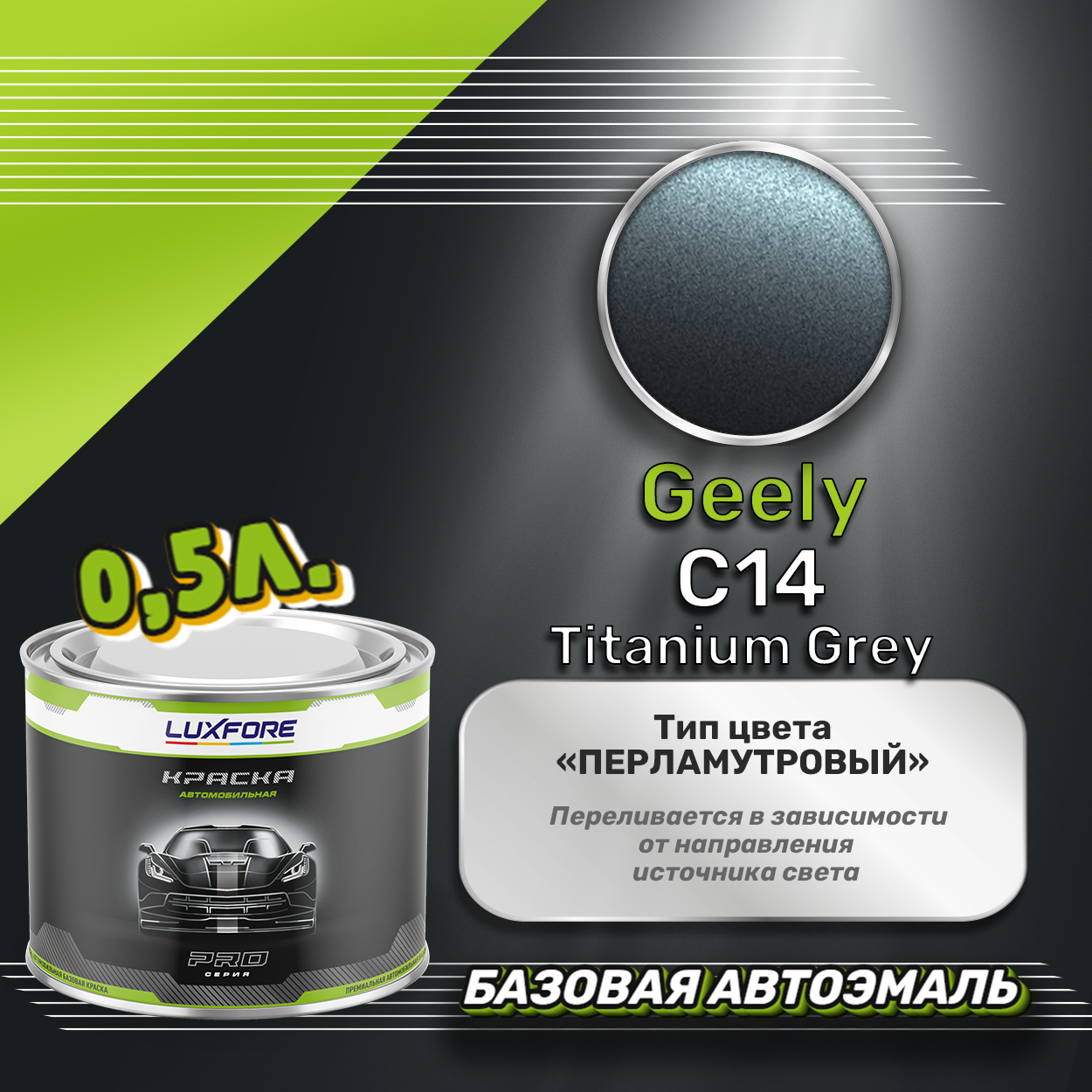 Luxfore краска базовая эмаль Geely C14 Titanium Grey 500 мл