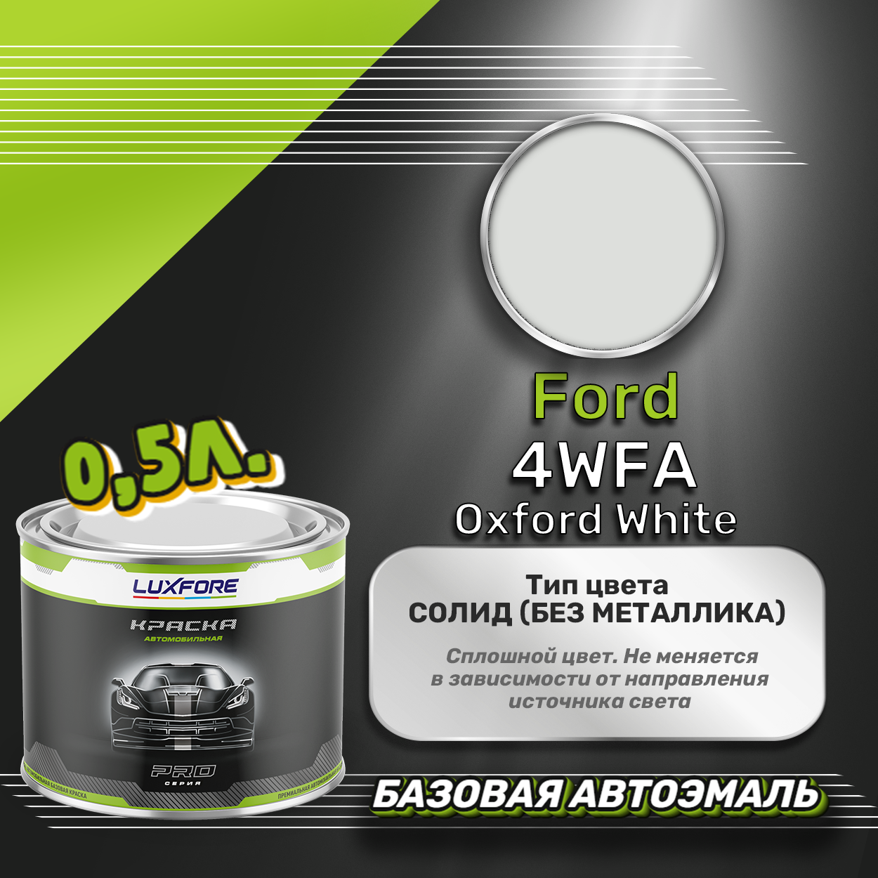 Luxfore краска базовая эмаль Ford 4WFA Oxford White 500 мл