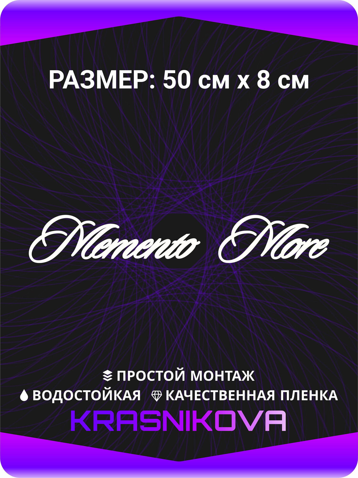 Наклейка на авто Мементо Море 50х8 см, красникова, наклейка тюнинг, на автомобиль, машину, прикольные