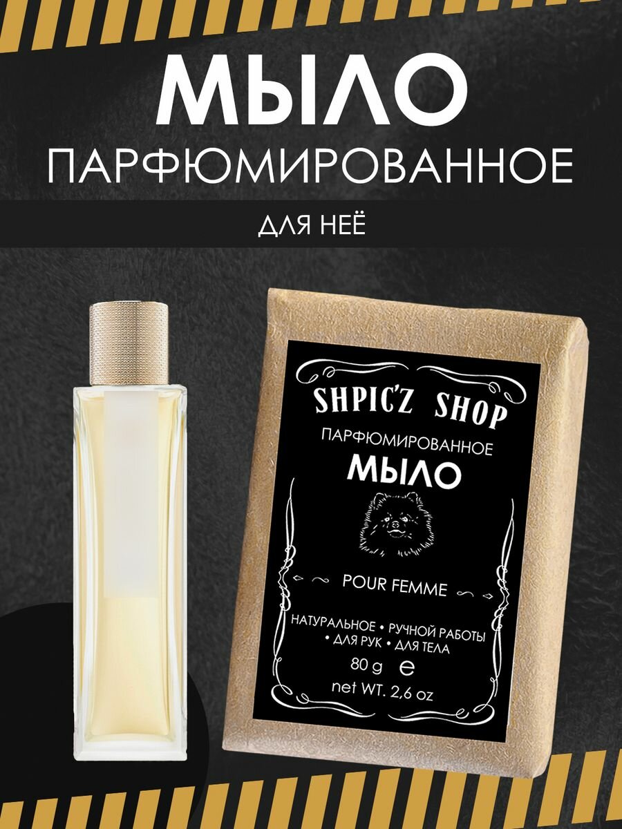 Мыло парфюмированное кусковое ручной работы для женщин по мотивам Pour Femme