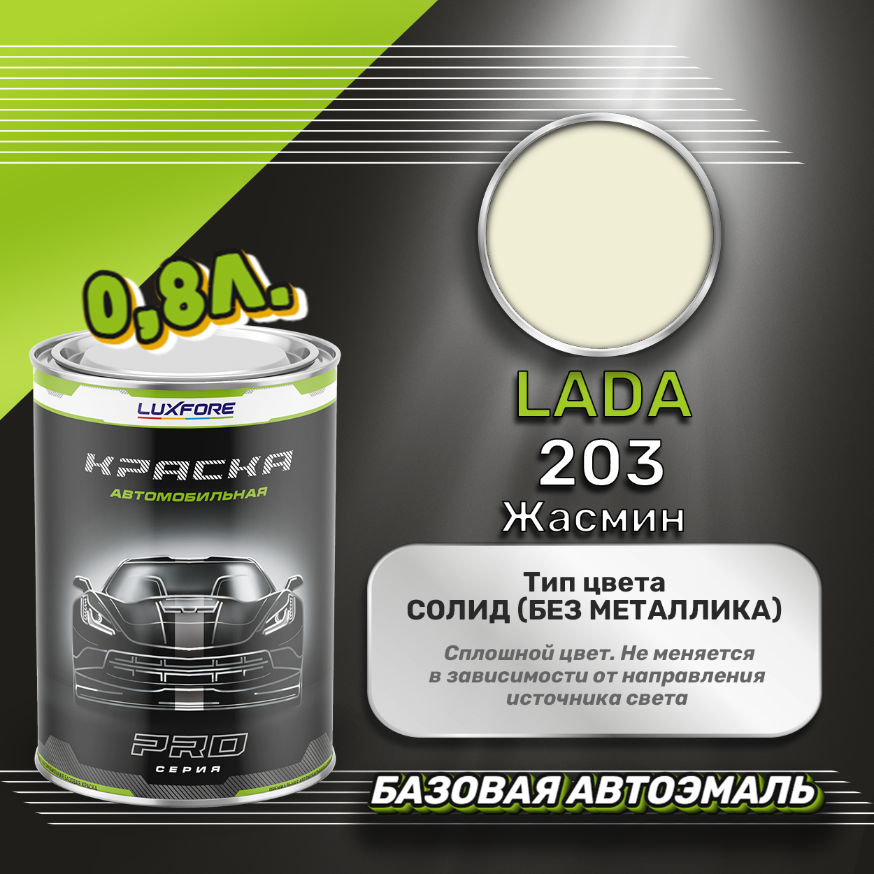 Luxfore краска базовая эмаль LADA 203 Жасмин 800 мл