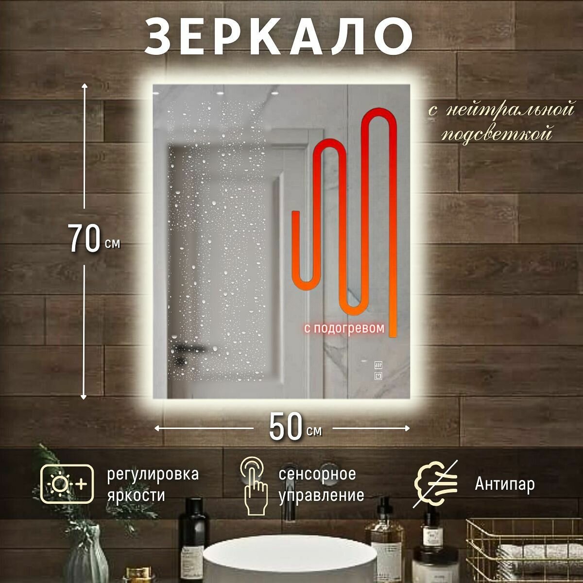 Настенное зеркало с подсветкой в ванную прямоугольное 50х70 см нейтральный свет подогрев Mirror planet