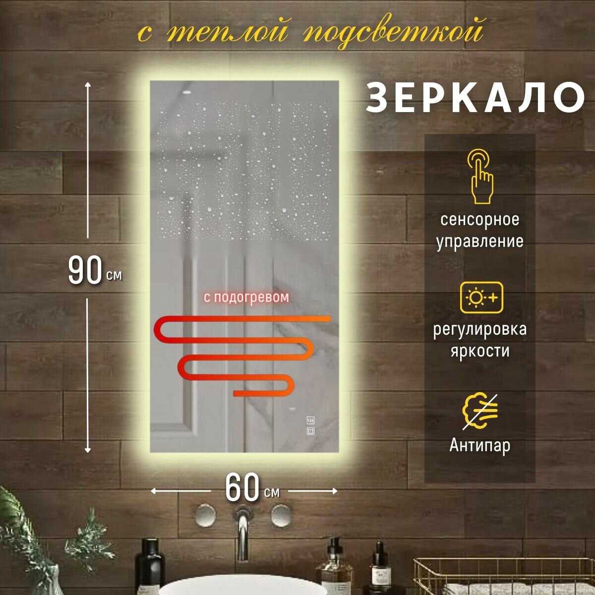 Настенное зеркало с подсветкой в ванную прямоугольное 60х90 см теплый свет подогрев Mirror Planet