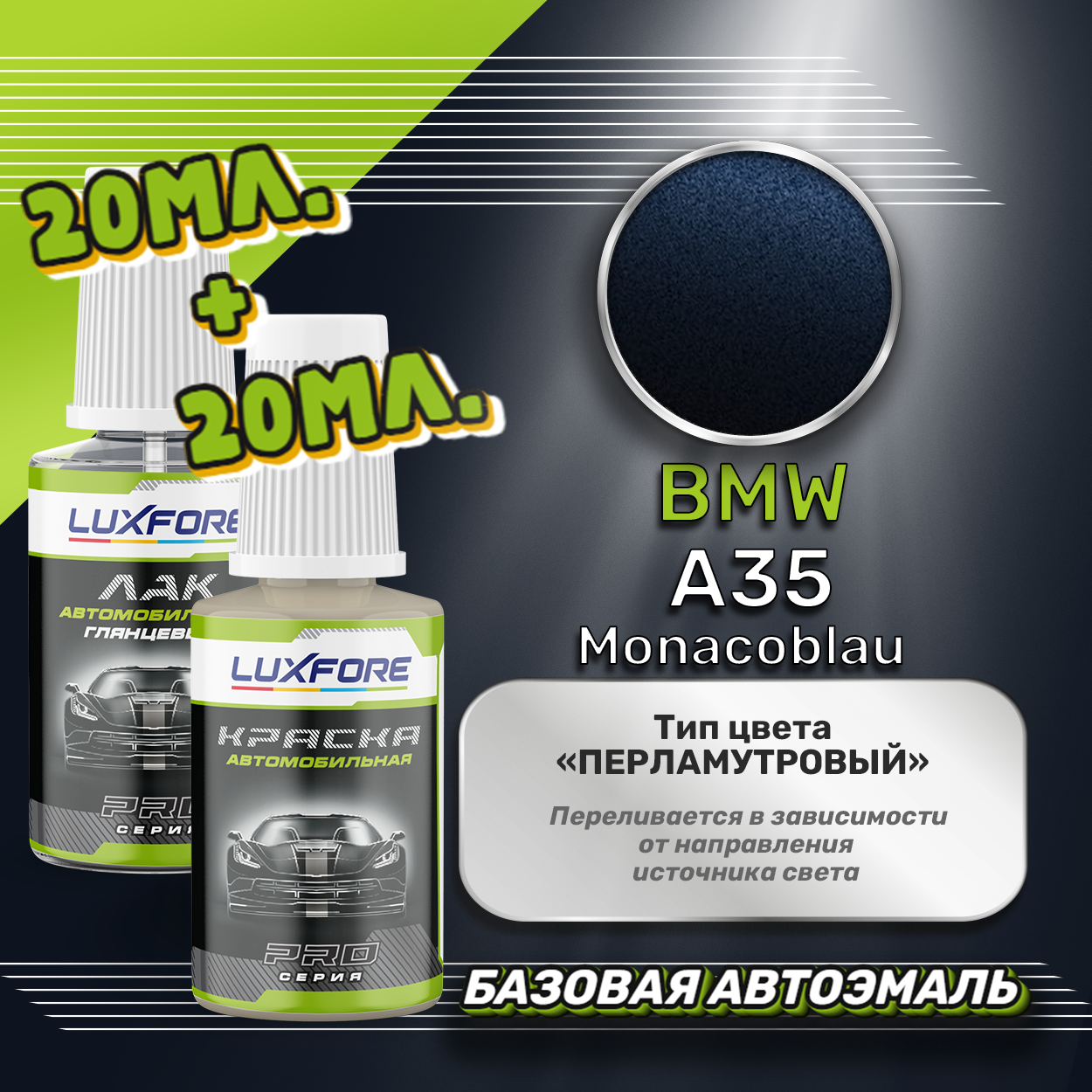 Luxfore подкраска для царапин и сколов BMW A35 Monacoblau 20 мл + лак 20 мл комплект