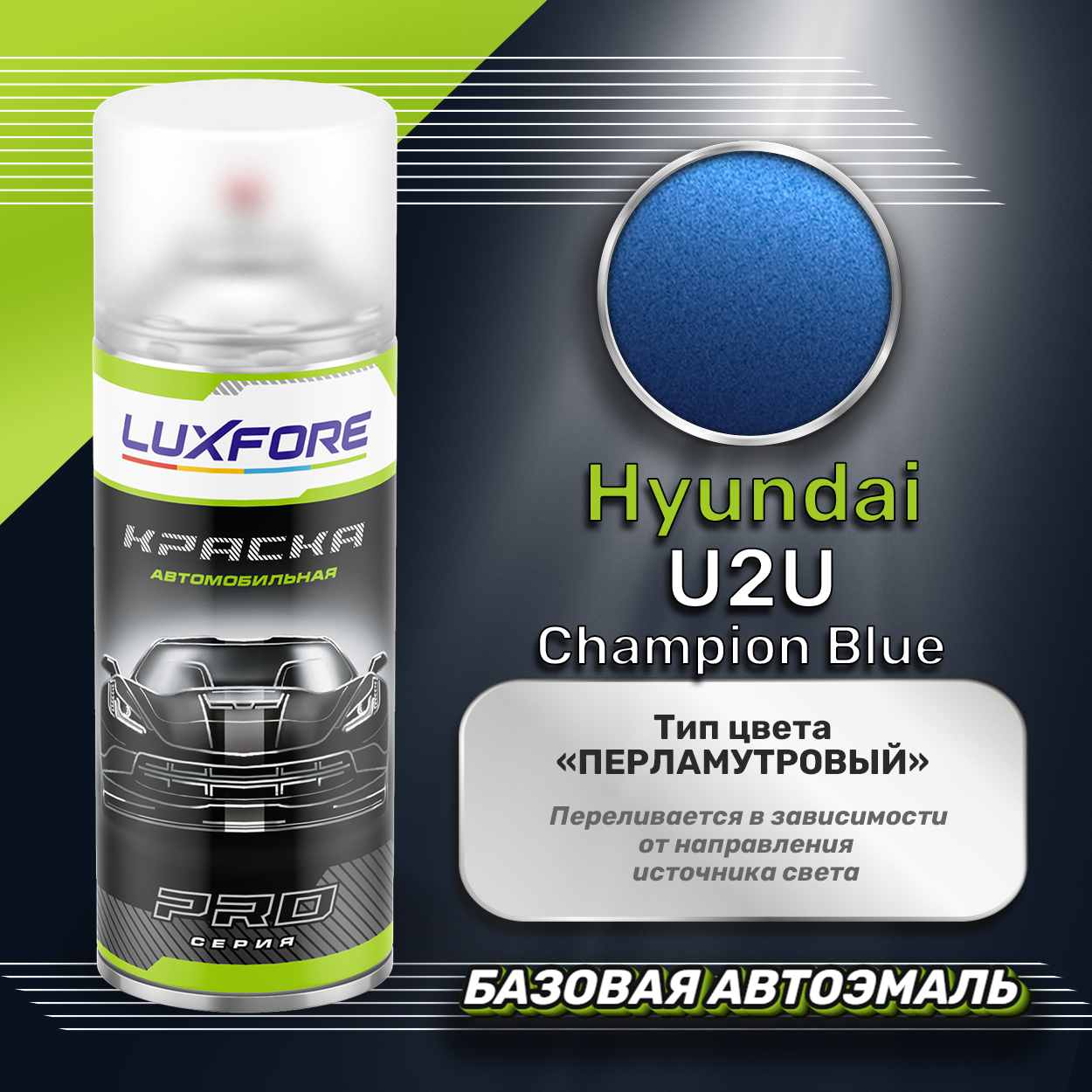 Luxfore аэрозольная краска Hyundai U2U Champion Blue 400 мл