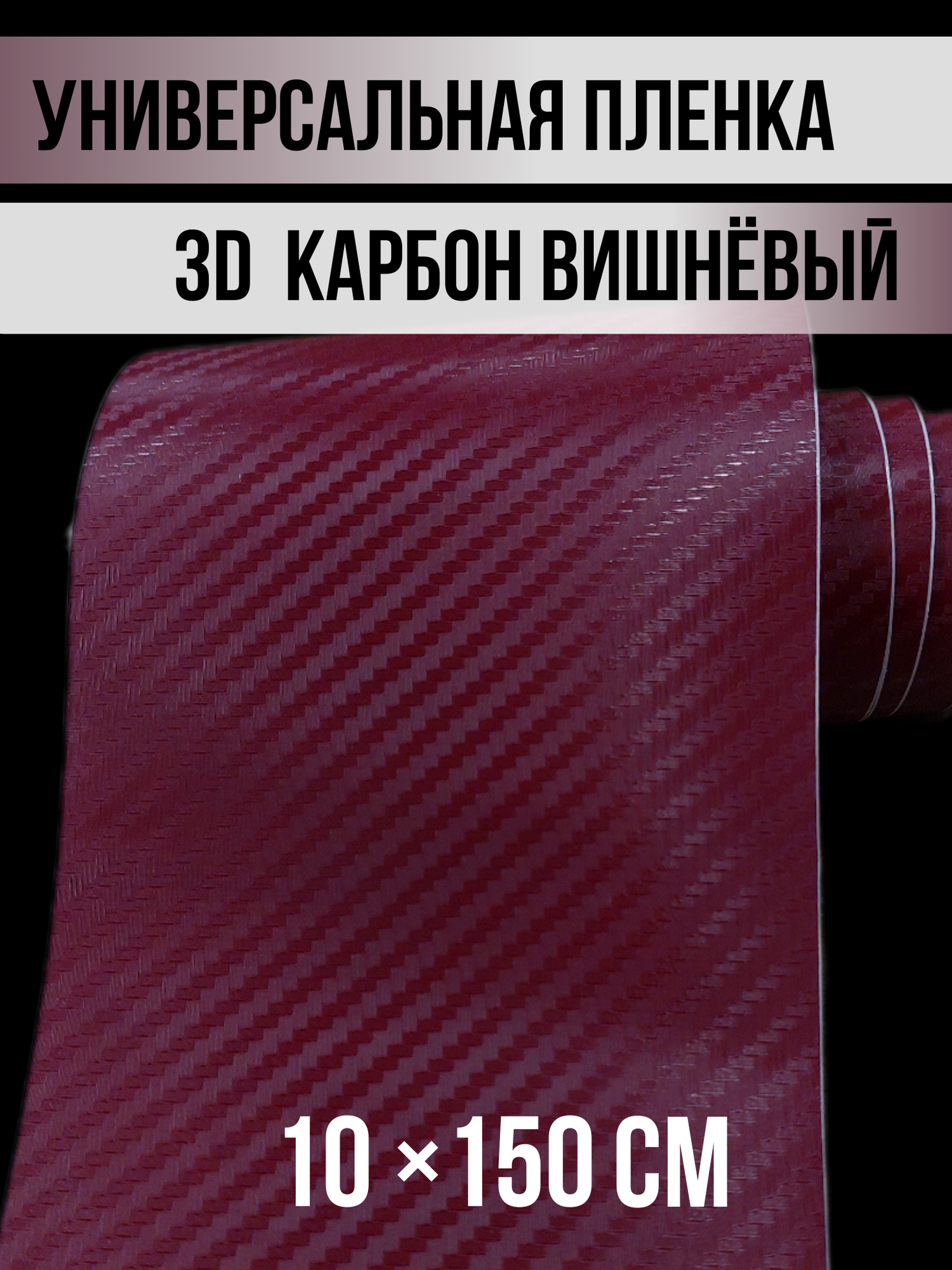 Карбоновая пленка 10х150см, вишневый