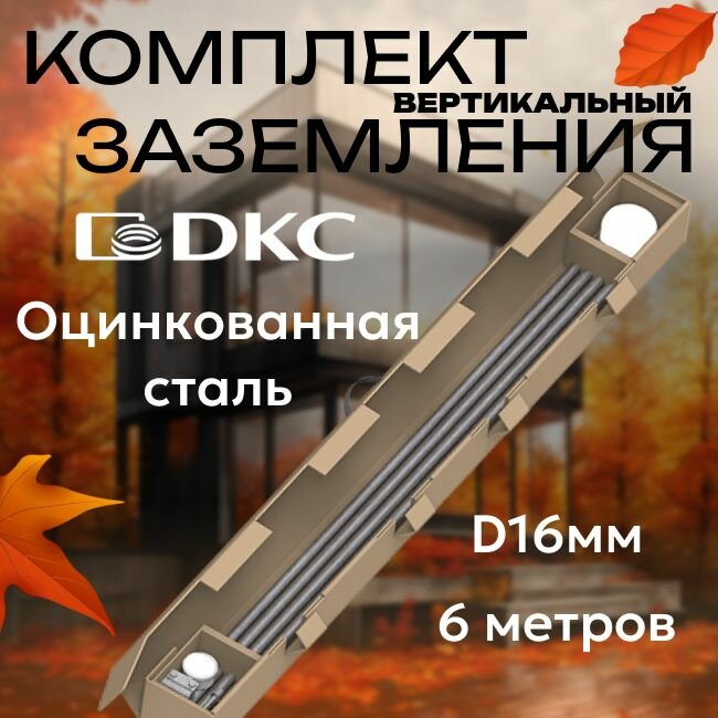 Комплект заземления DKC Premium вертикальный без муфт 6м из оцинкованной стали D16мм - 1шт.