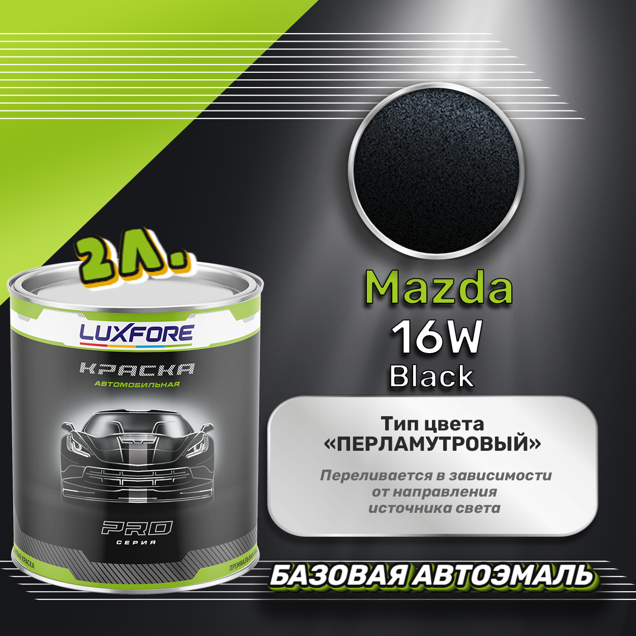 Luxfore краска базовая эмаль Mazda 16W Black 2000 мл