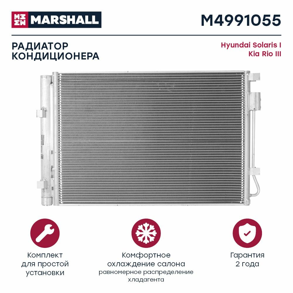 Радиатор кондиционера Hyundai Solaris I 10-, Kia Rio III 11- (M4991055), Marshall M4991055