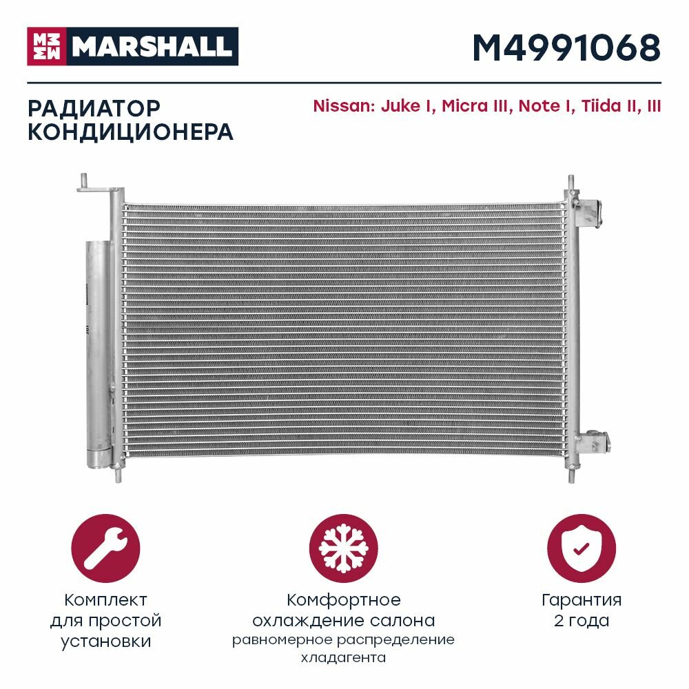 Радиатор кондиционера Nissan Juke I 10- / Micra III 02- / Note I 06- / Tiida II, III 04- (M49, Marshall M4991068