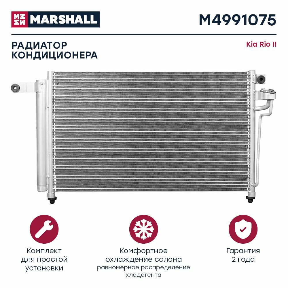 Радиатор кондиционера Kia Rio II 05- (M4991075), Marshall M4991075