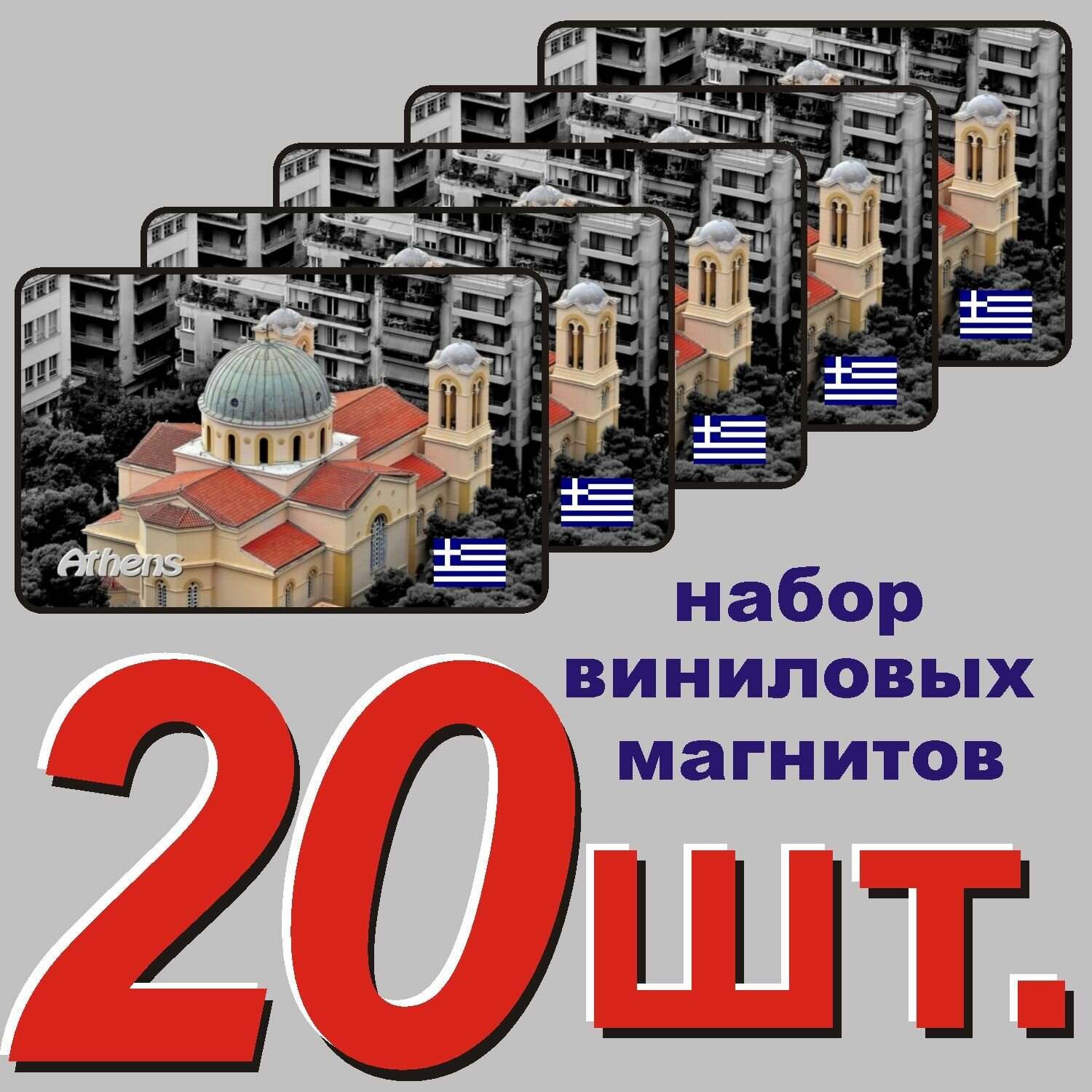 Магнит на холодильник "Афины, Греция" 20 шт.