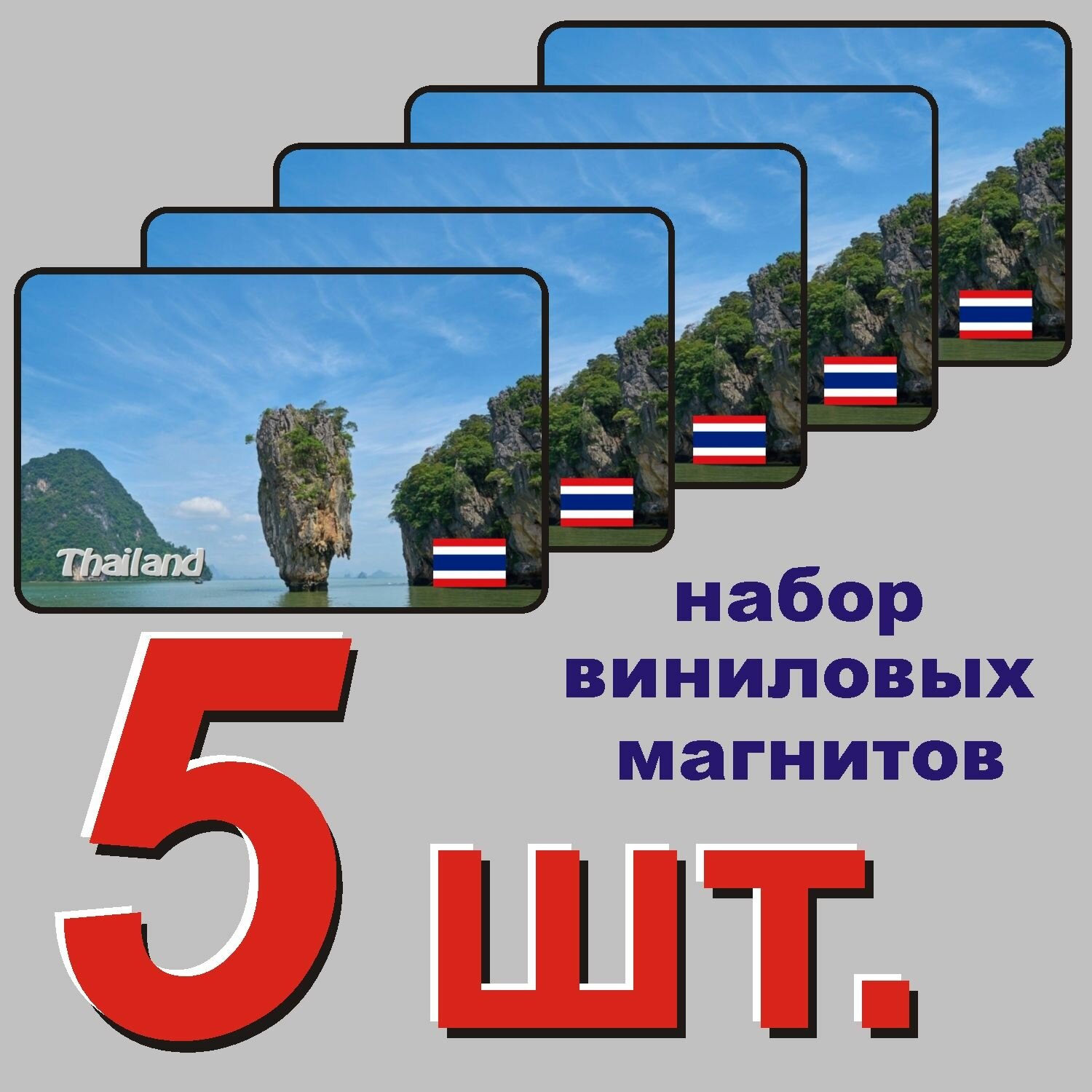 Магнит на холодильник "Тайланд" 5 шт.