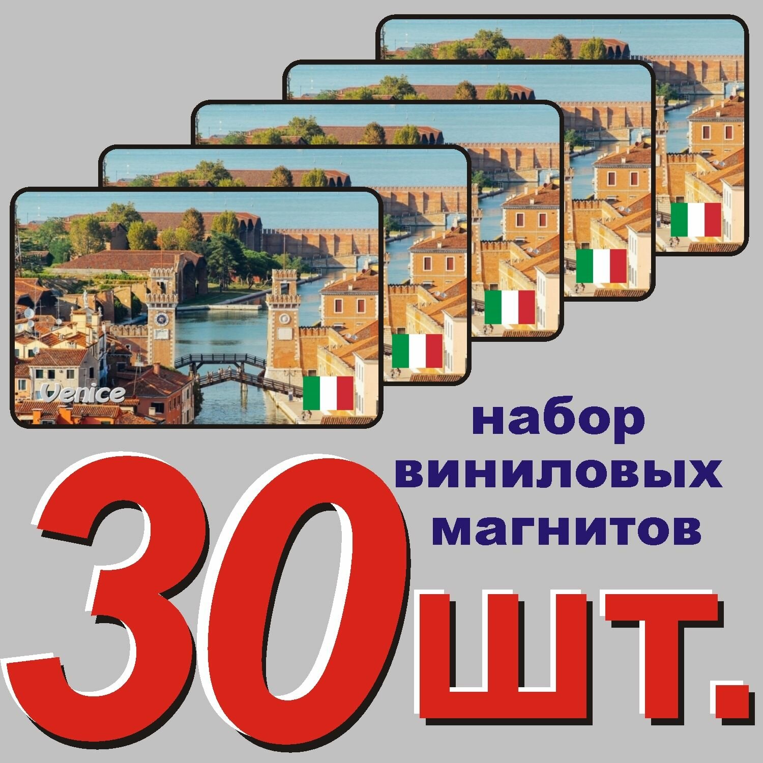 Магнит на холодильник "Венеция" 30 шт.