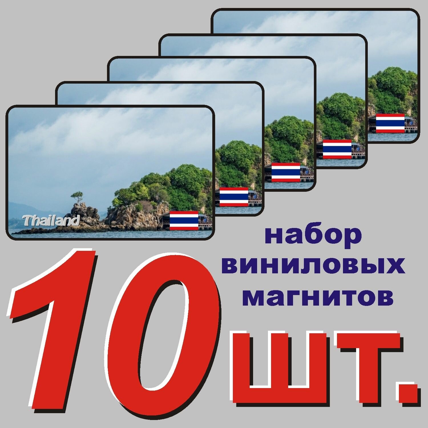 Магнит на холодильник "Тайланд" 10 шт.