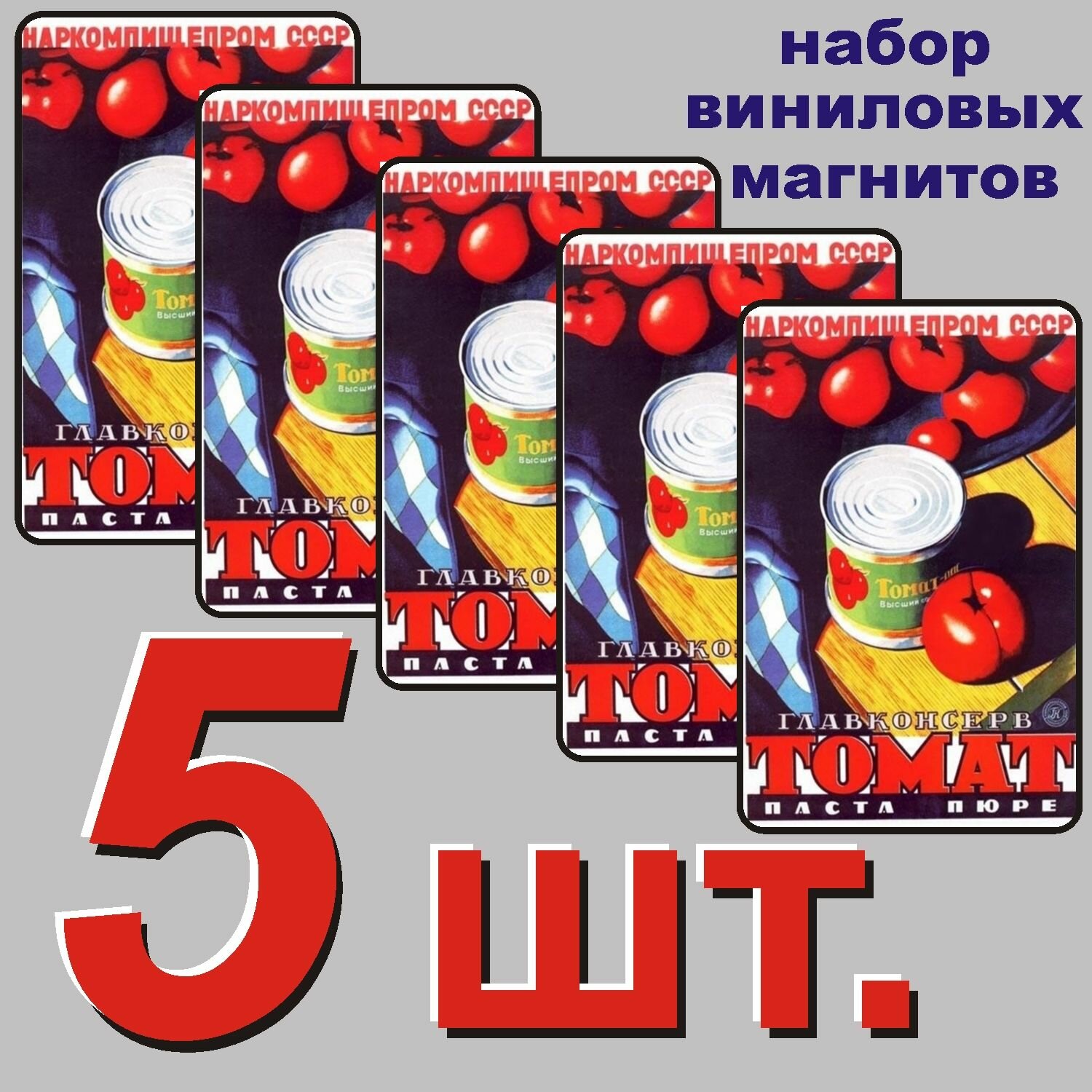 Магнит на холодильник "Советская реклама, винтажный плакат (репринт)." 5 шт.