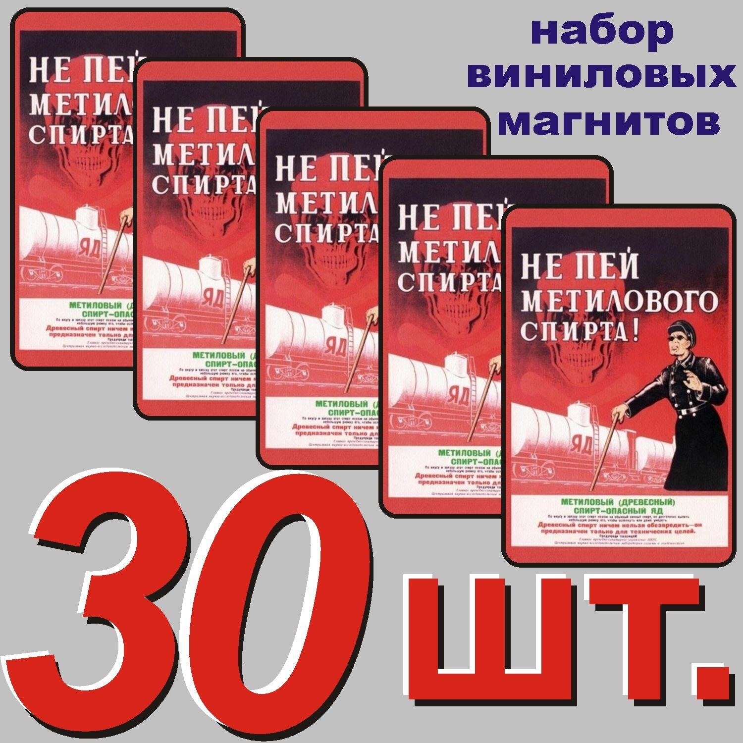 Магнит на холодильник "Советский Антиалкогольный плакат." 30 шт.
