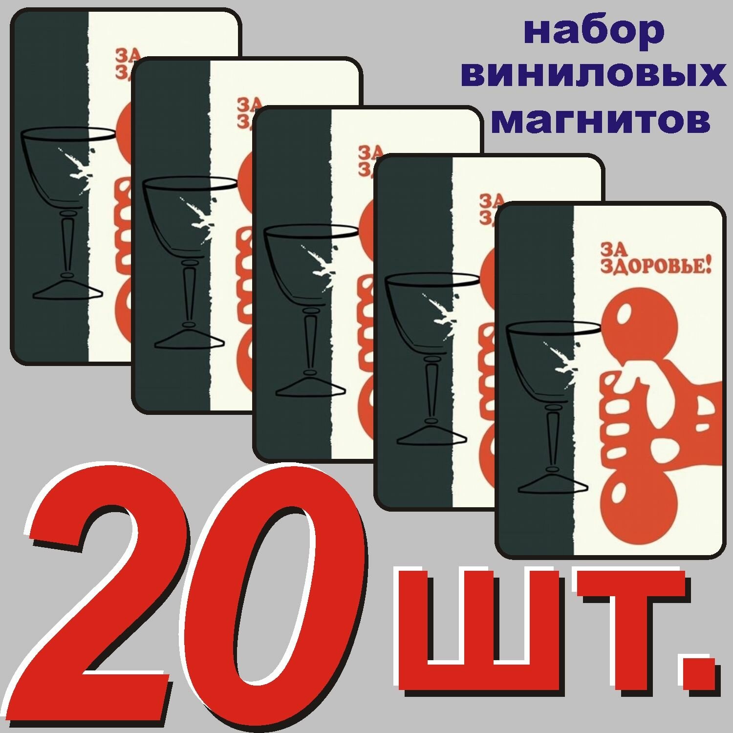 Магнит на холодильник "Советский Антиалкогольный плакат." 20 шт.