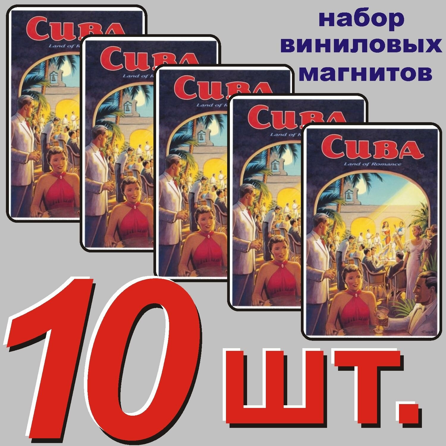 Магнит на холодильник "Куба" 10 шт.