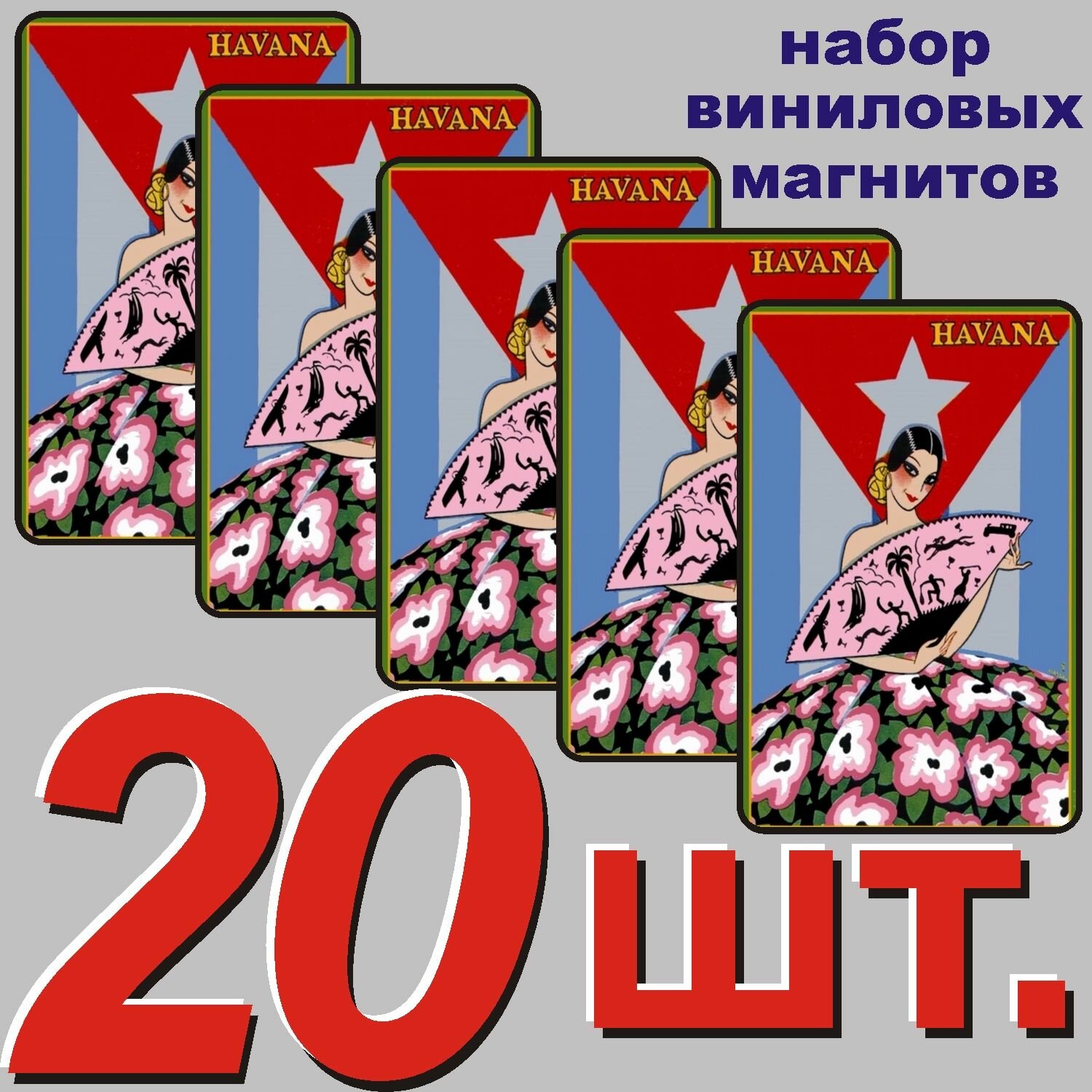 Магнит на холодильник "Куба" 20 шт.