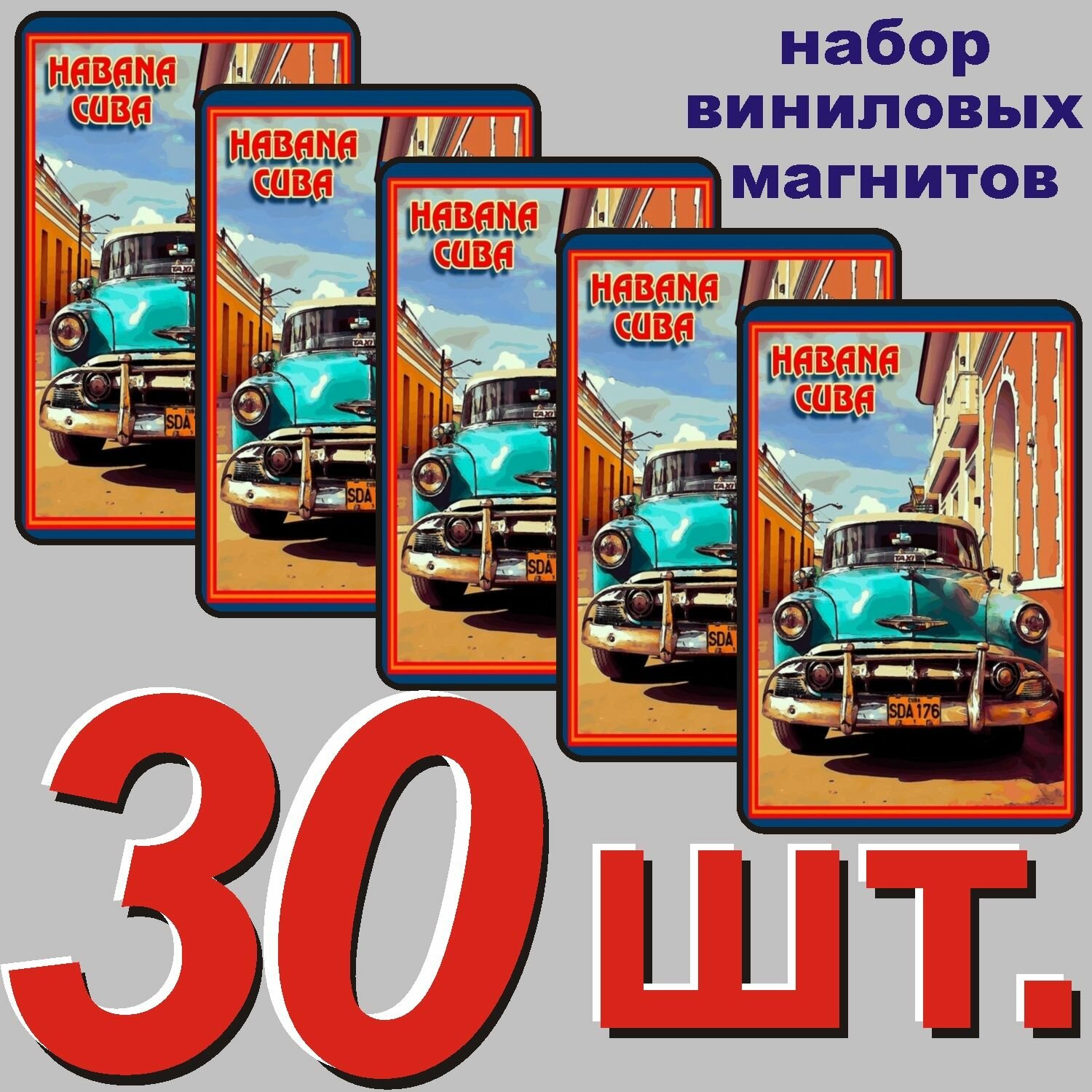 Магнит на холодильник "Куба" 30 шт.